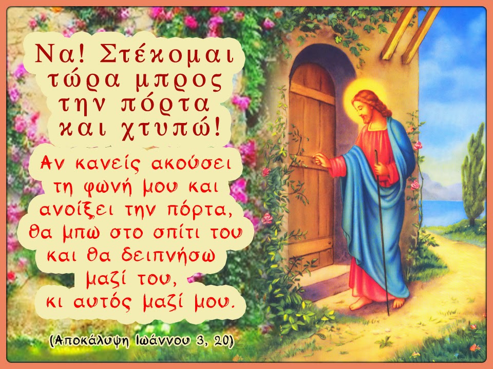 ~ΑΝΘΟΛΟΓΙΟ~ Χριστιανικών Μηνυμάτων!: ΑΝΟΙΞΕ ΣΤΟΝ ΧΡΙΣΤΟ! (Οσίου Πορφυρίου)