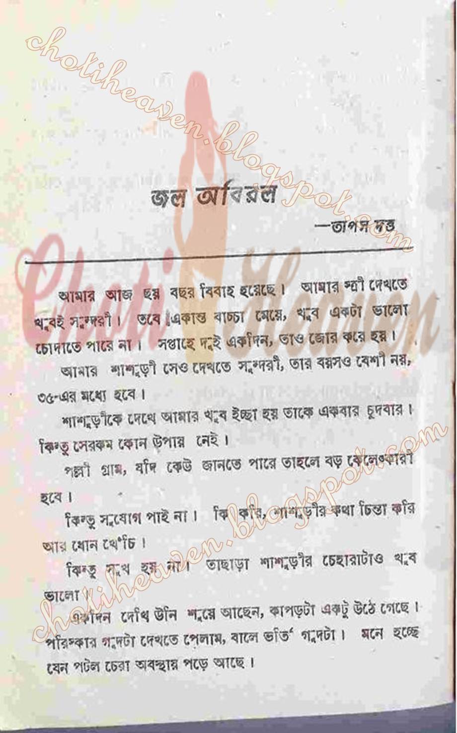 Choti Heaven: জল অবিরল_Written By তাপস দত্ত