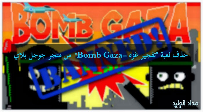 حذف لعبة "تفجير غزه - Bomb Gaza” من متجر جوجل بلاي - مداد الجليد