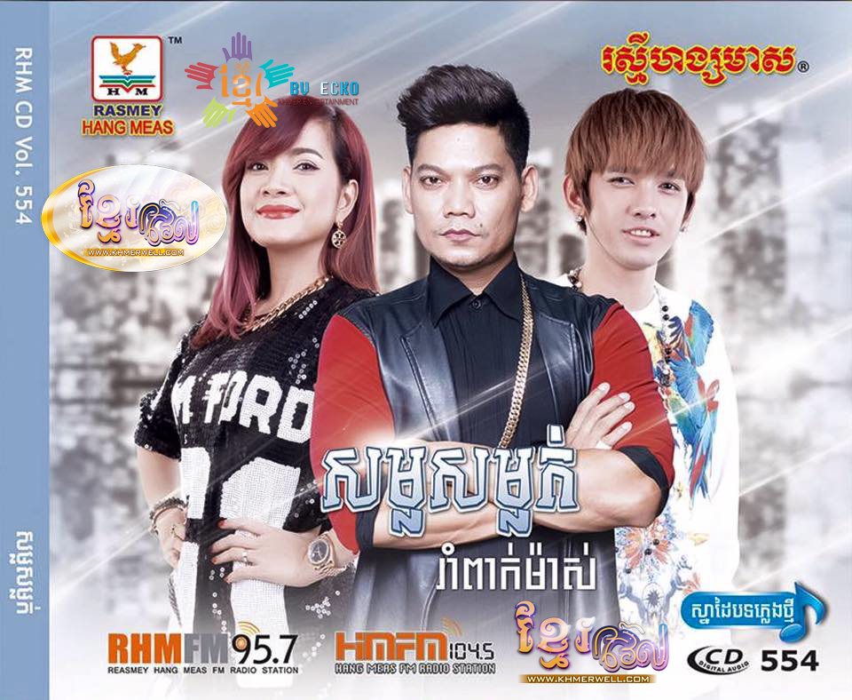 [Album] RHM CD Vol 554 || សម្លរសម្លក់ | BV Ecko || Khmer Entertainment