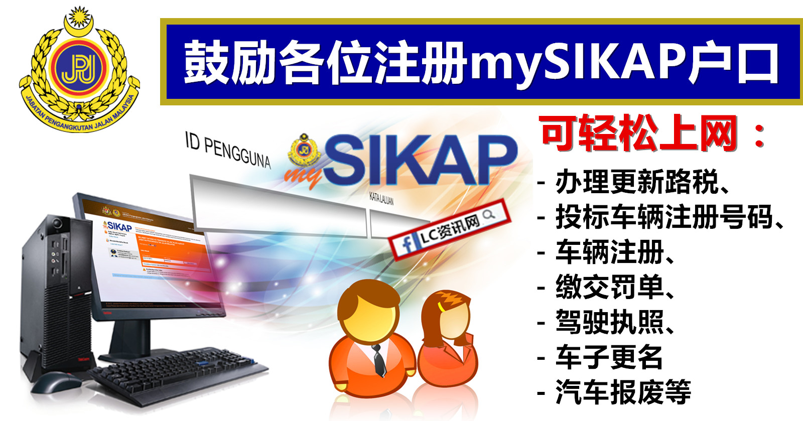 民众注册JPJ mySIKAP系统的好处