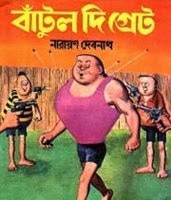 Bengali (Bangla) Comics Handa Bhonda (Hada Bhoda) Nonte Fonte and Batul ...