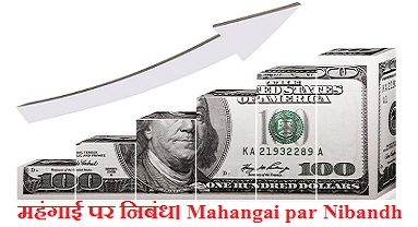 महंगाई पर निबंध। Mahangai par Nibandh | HindiVyakran