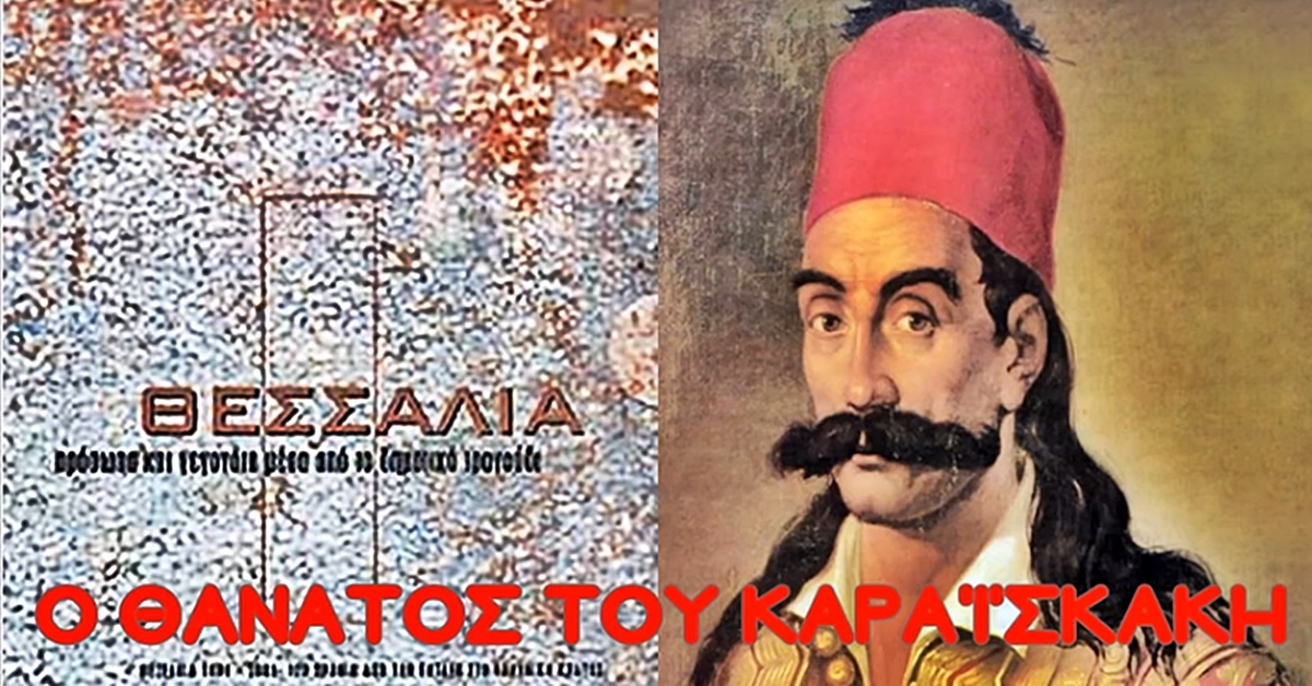 KARDITSAS.BLOG: ΣΑΝ ΣΗΜΕΡΑ Ο ΘΑΝΑΤΟΣ ΤΟΥ ΜΕΓΑΛΟΥ ΗΡΩΑ ΤΟΥ ΓΕΝΟΥΣ ...