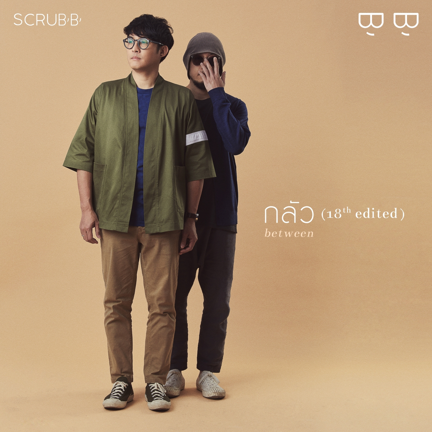 ศิลปิน Scrubb | สครับบ์ - Lyricth