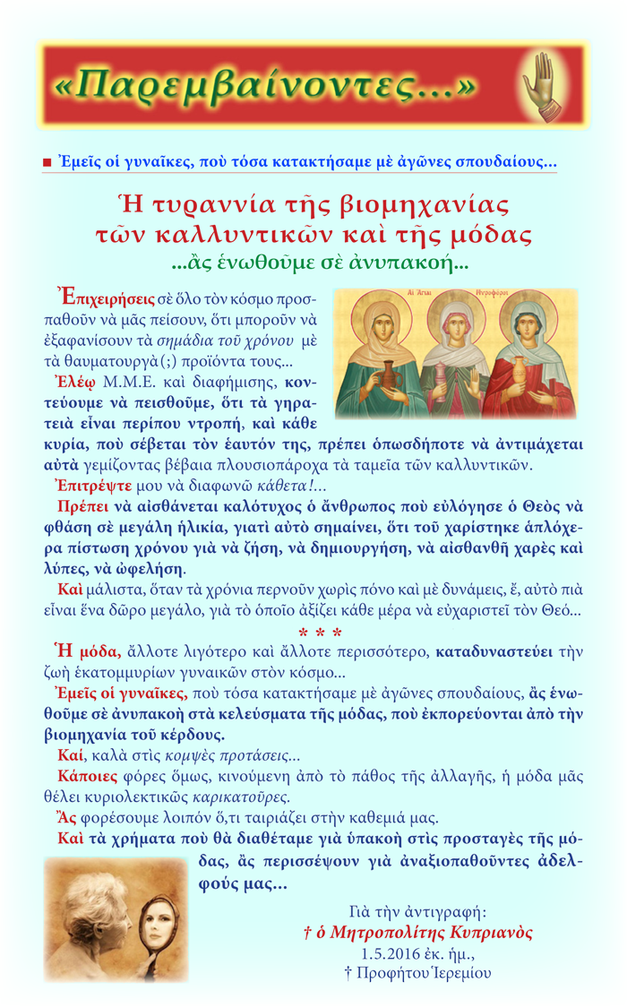 ΑΓΙΟΓΡΑΦΙΑ-ΜΕΛΕΤΕΣ: ΜΥΡΟΦΟΡΕΣ, ΚΑΛΛΥΝΤΙΚΑ ΚΑΙ ΜΟΔΑ...