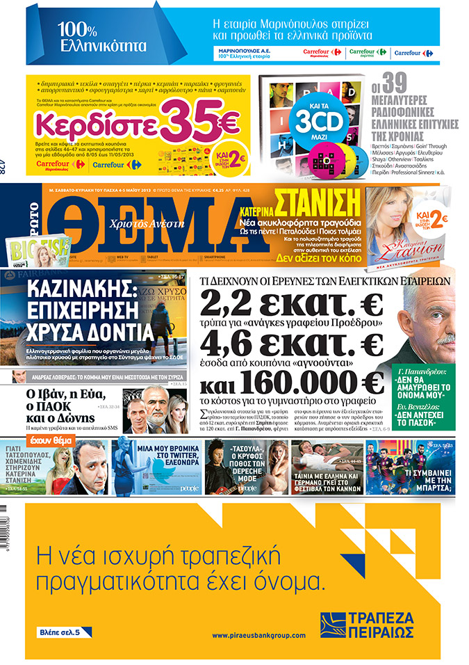 ΟΝ LINE PAPADOPOULOS: ΤΟ ΠΡΩΤΟ ΘΕΜΑ ΤΟΥ ΠΑΣΧΑ