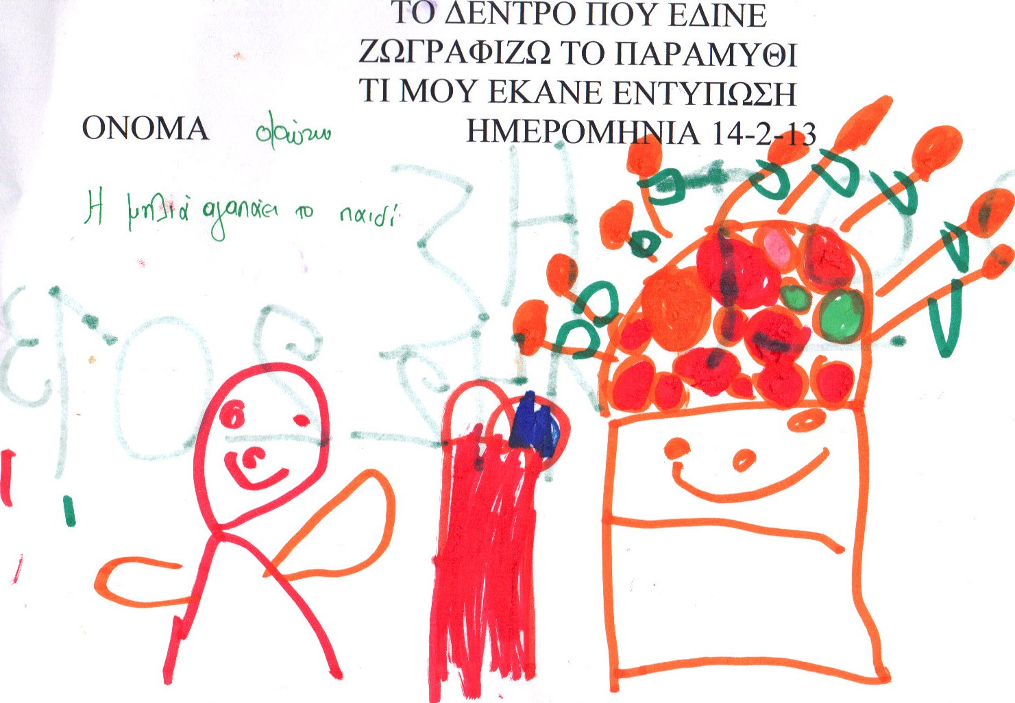 Χαρούμενες φατσούλες στο νηπιαγωγείο: ΤΟ ΔΕΝΤΡΟ ΠΟΥ ΕΔΙΝΕ