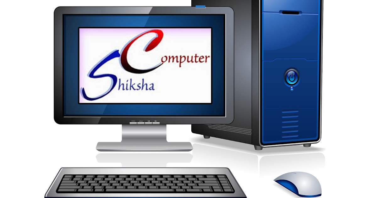 Computer Shiksha ( कम्प्यूटर शिक्षा ): कम्प्यूटर सामान्य ज्ञान ...