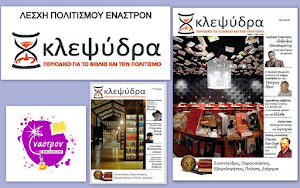 ΛΕΣΧΗ ΠΟΛΙΤΙΣΜΟΥ ΕΝΑΣΤΡΟΝ/ ΚΛΕΨΥΔΡΑ Λογοτεχνικό Περιοδικό: Εκδηλώσεις ...