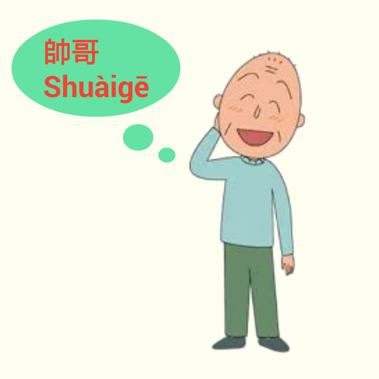 帥哥（Shuai Ge）Abang Yang Tampan - BELAJAR MANDARIN