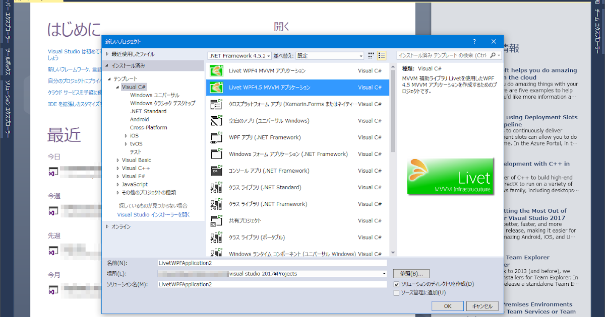 プログラミングな日々: 最強のWPF MVVMインフラ「Livet」をVS2017で使う