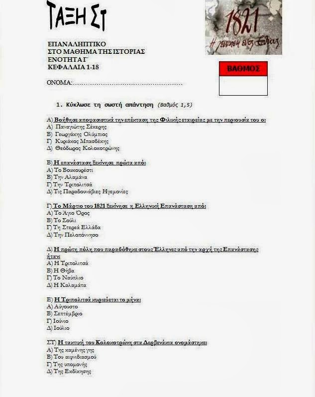 Επαναληπτικές ασκήσεις στην Ιστορία για την Γ ενότητα ΣΤ' Δημοτικού (Η ...
