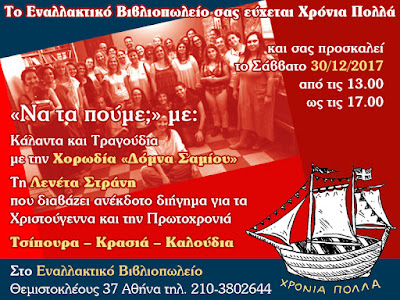 ΕΝΑΛΛΑΚΤΙΚΟ ΒΙΒΛΙΟΠΩΛΕΙΟ ΘΕΜΙΣΤΟΚΛΕΟΥΣ 37: «Να τα πούμε;», Κάλαντα και ...