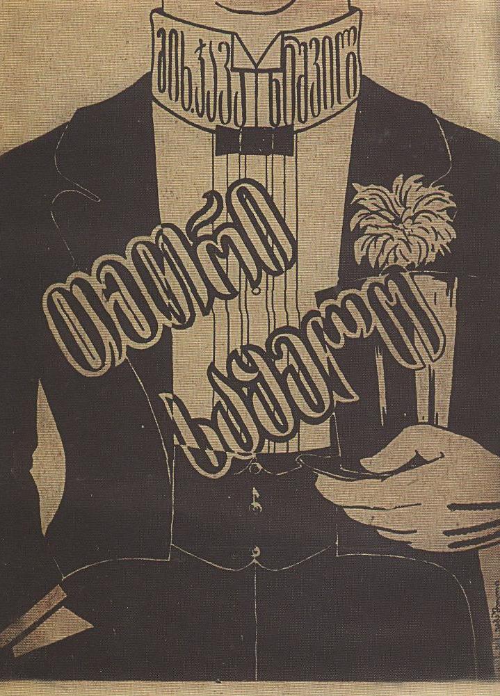 მიხეილ ჯავახიშვილი: სამწერლო ასპარეზზე გამოსვლა