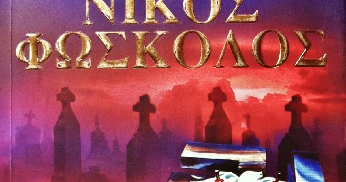 ΣΤΟΝ ΑΣΤΕΡΙΣΜΟ ΤΟΥ ΒΙΒΛΙΟΥ: Νίκος Φώσκολος, ΠΟΤΕ ΞΑΝΑ