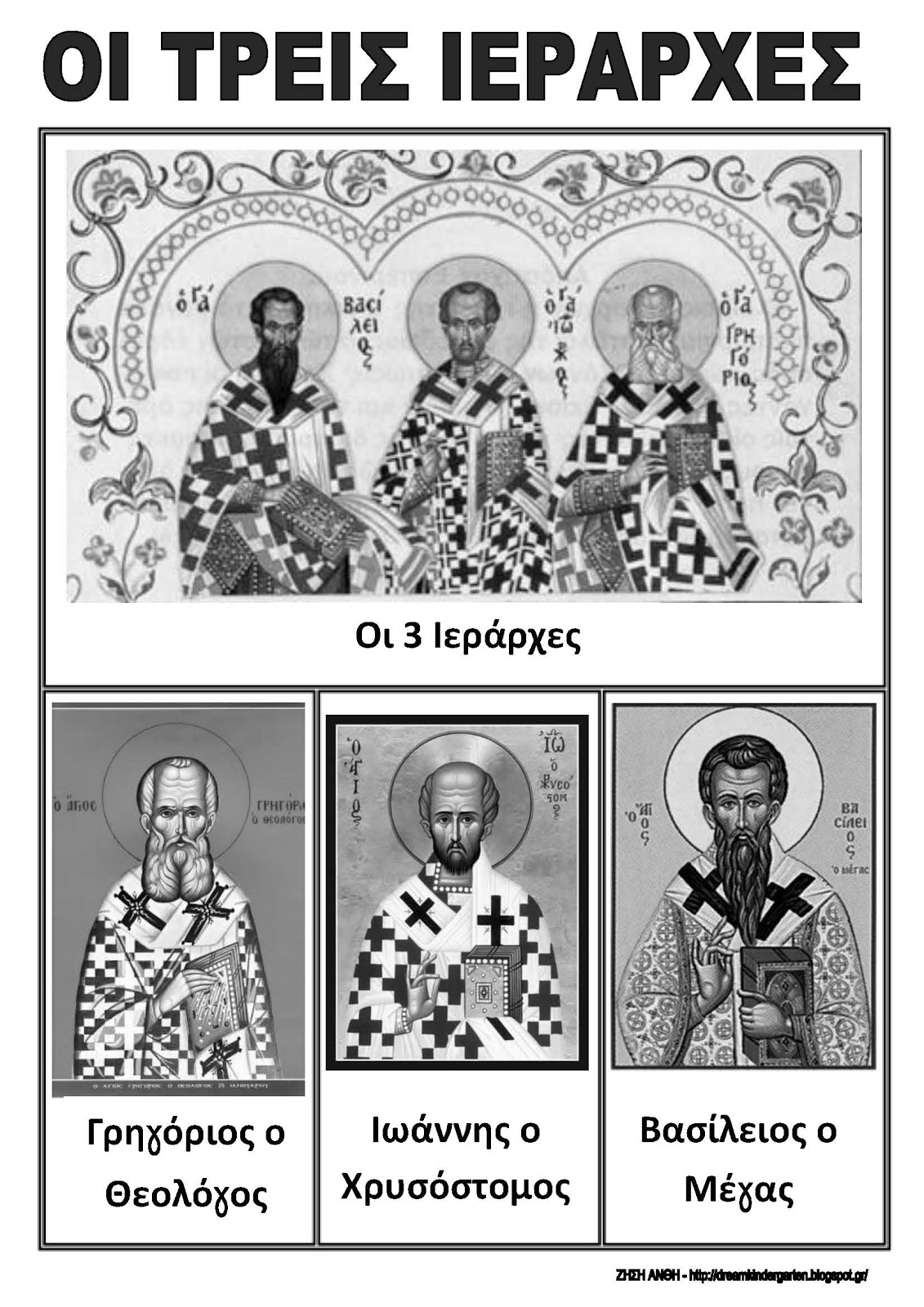 Το νέο νηπιαγωγείο που ονειρεύομαι : Οι τρεις Ιεράρχες - Λίστες ...