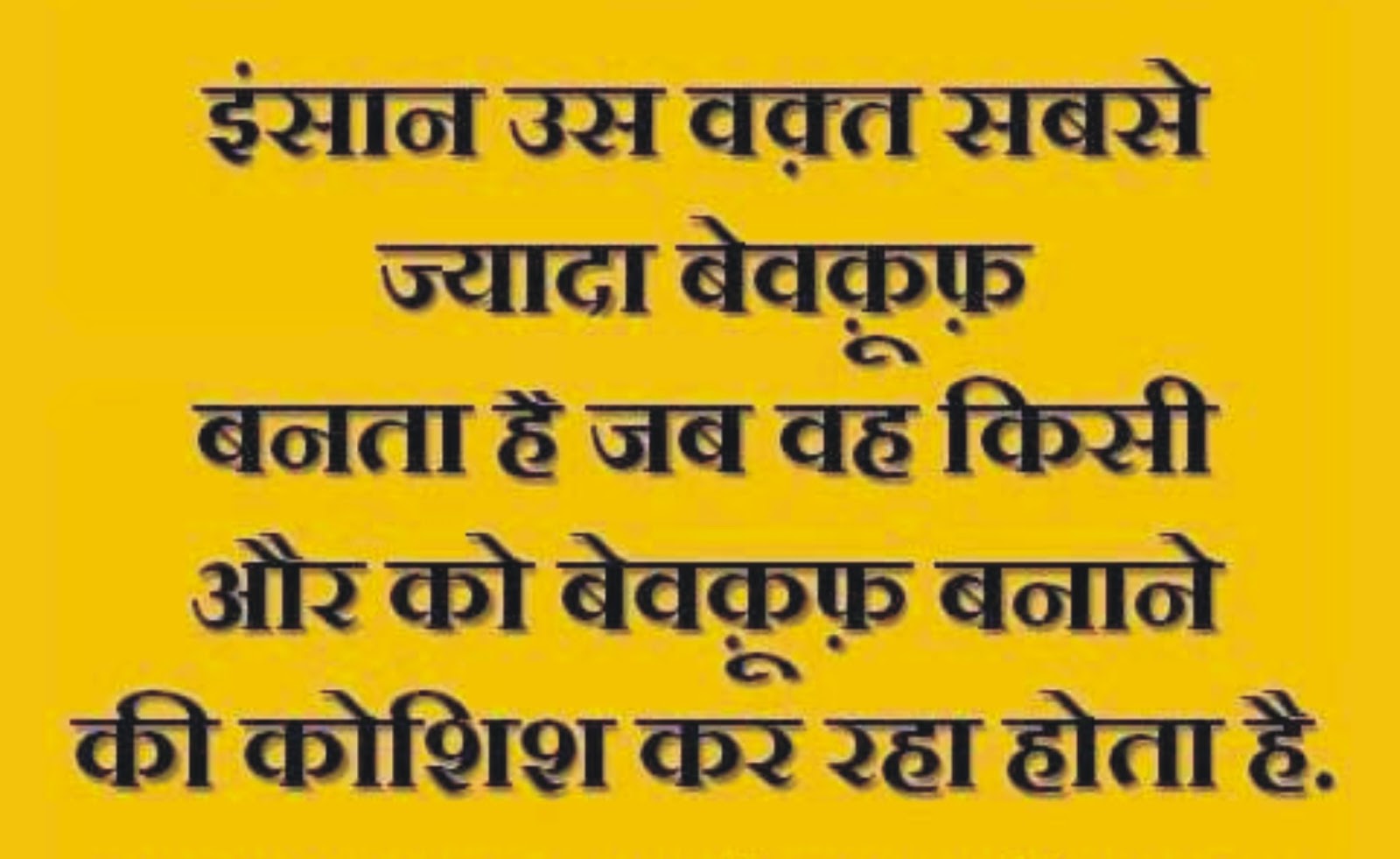 Subh Vichar : इंसान उस वक्त सबसे ज्यादा बेवकूफ