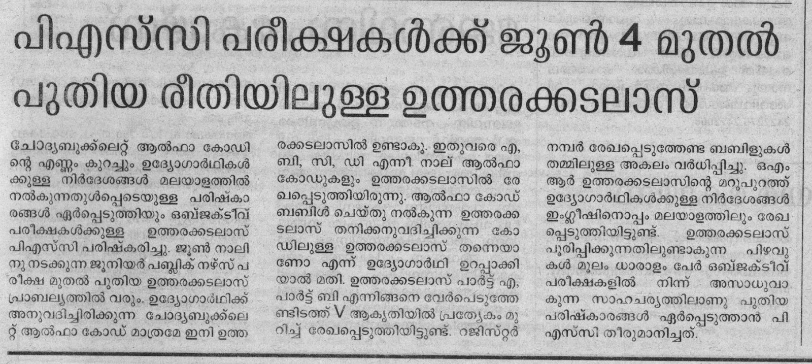 KERALA PSC TIPS: KPSC CHANGE OMR ANSWER SHEETS