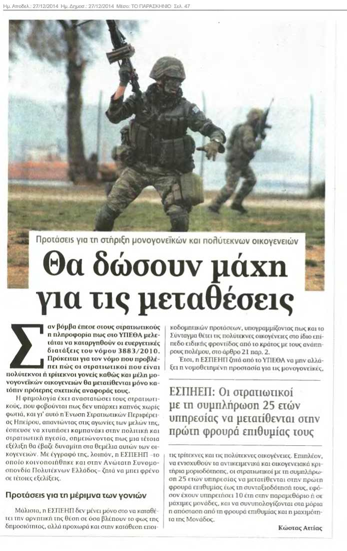Θα δώσουν μάχη για τις μεταθέσεις - ΣΤΡΑΤΙΩΤΙΚΑ ΘΕΜΑΤΑ... ΕΠ ΩΜΟΥ