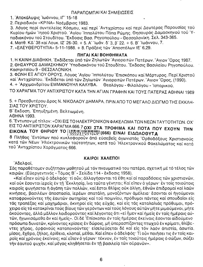 ΝΕΑ ΕΠΟΧΗ: ΕΠΙΚΑΙΡΗ ΟΣΟ ΠΟΤΕ Η ΕΠΙΣΤΟΛΗ ΤΗΣ ΙΕΡΑΣ ΜΟΝΗΣ ΕΣΦΙΓΜΕΝΟΥ ...