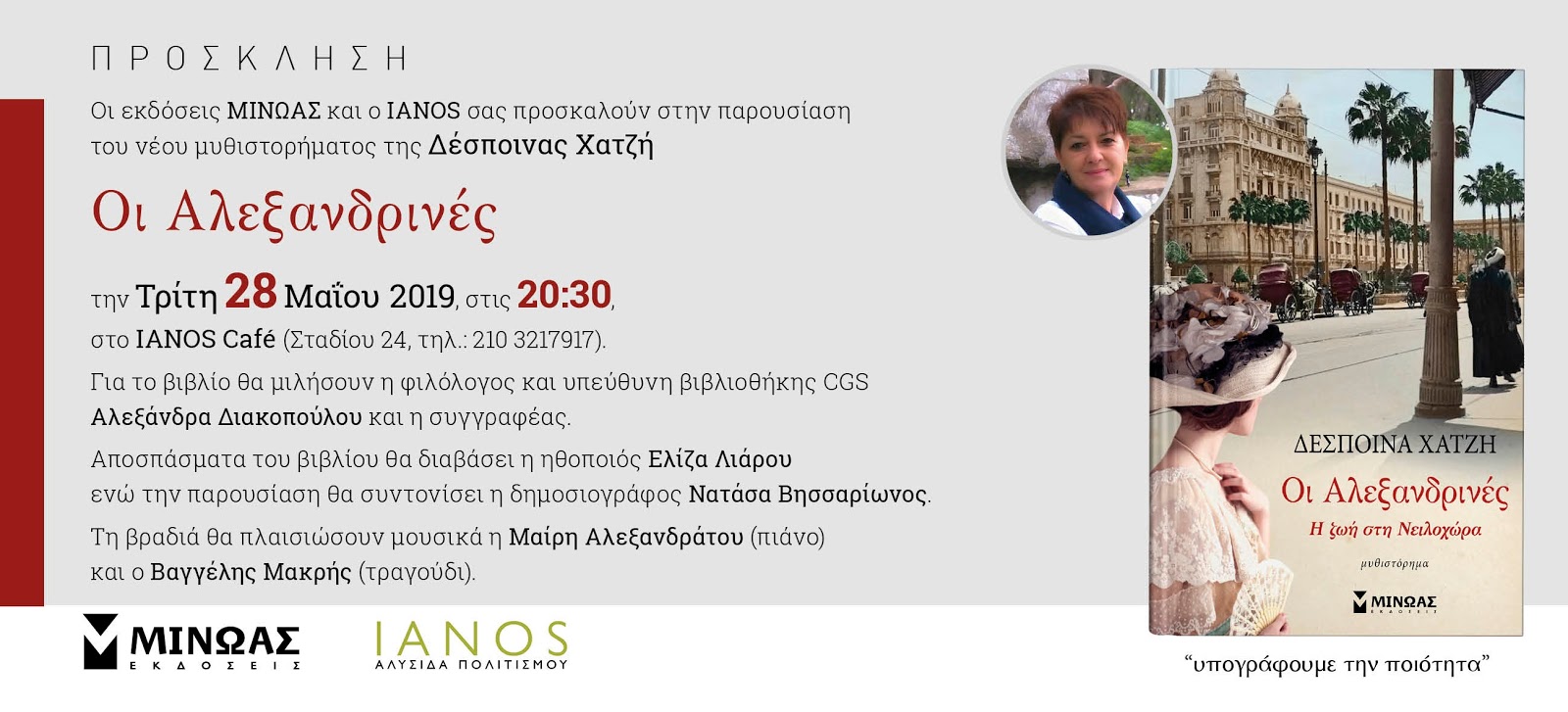 Δέσποινα Χατζή - Συγγραφέας: ΠΑΡΟΥΣΙΑΣΗ ΒΙΒΛΙΟΥ- ΒΙΒΛΙΟΠΩΛΕΙΟ IANOS ΑΘΗΝΑΣ