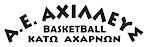 ΑΕ ΑΧΙΛΛΕΥΣ ΚΑΤΩ ΑΧΑΡΝΩΝ