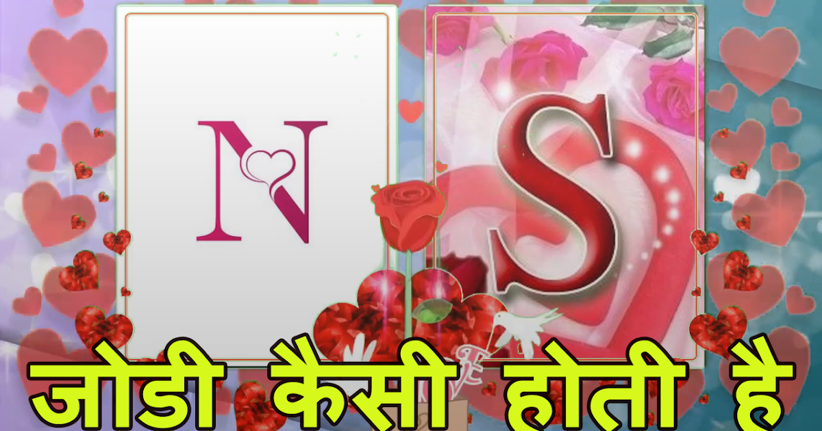 n aur s ki jodi kaise hoti hai | s naam wale log and n naam waale log ...
