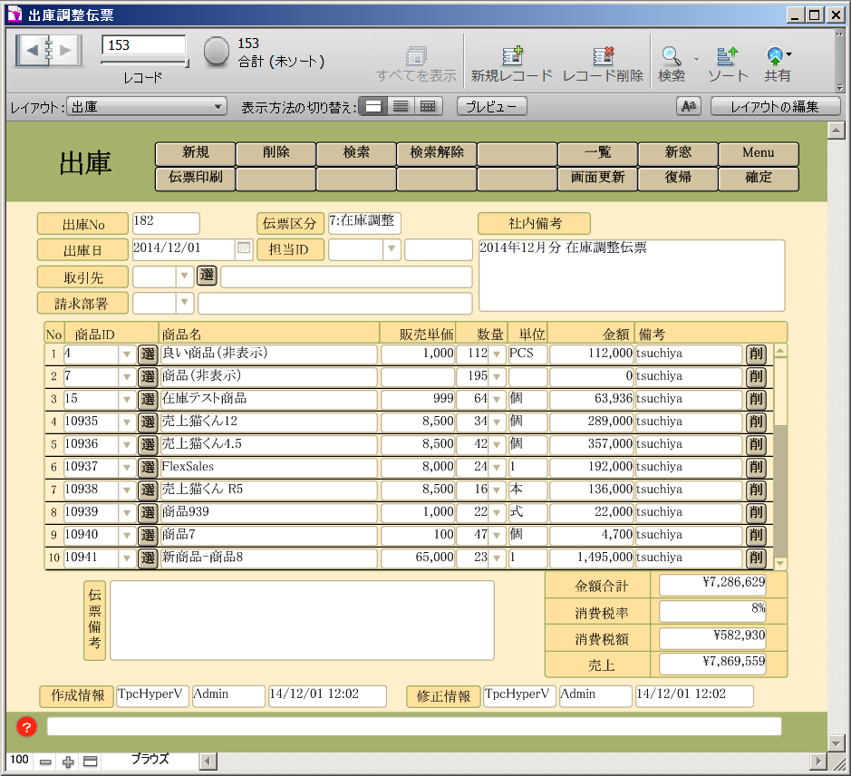 『FMEasy在庫』 とiPadによる棚卸と在庫誤差調整(2) ―― 在庫誤差調整伝票の作成 | FileMaker って、、、あれかなぁ