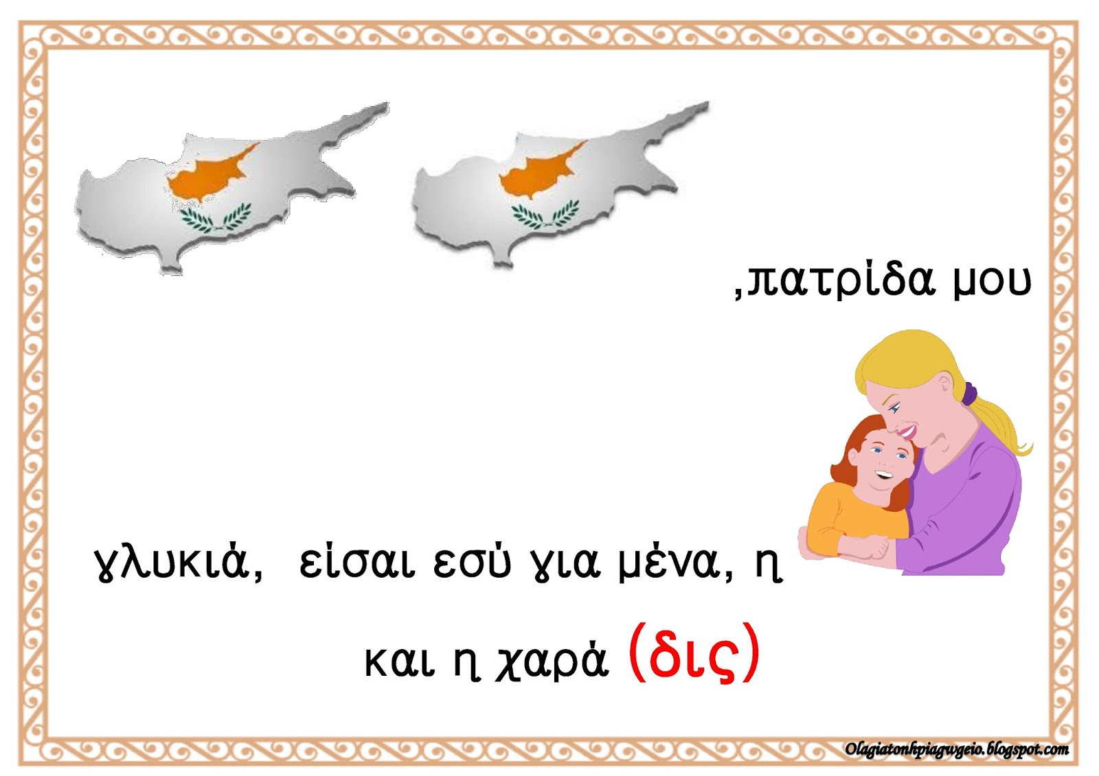 Όλα για το νηπιαγωγείο!: Κύπρος μου όμορφο νησάκι!