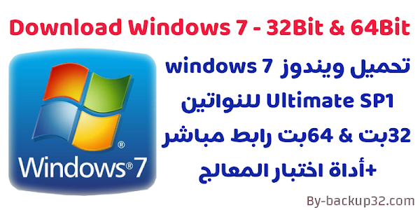 تحميل ويندوز windows 7 Ultimate SP1 للنواتين 32بت & 64بت رابط مباشر