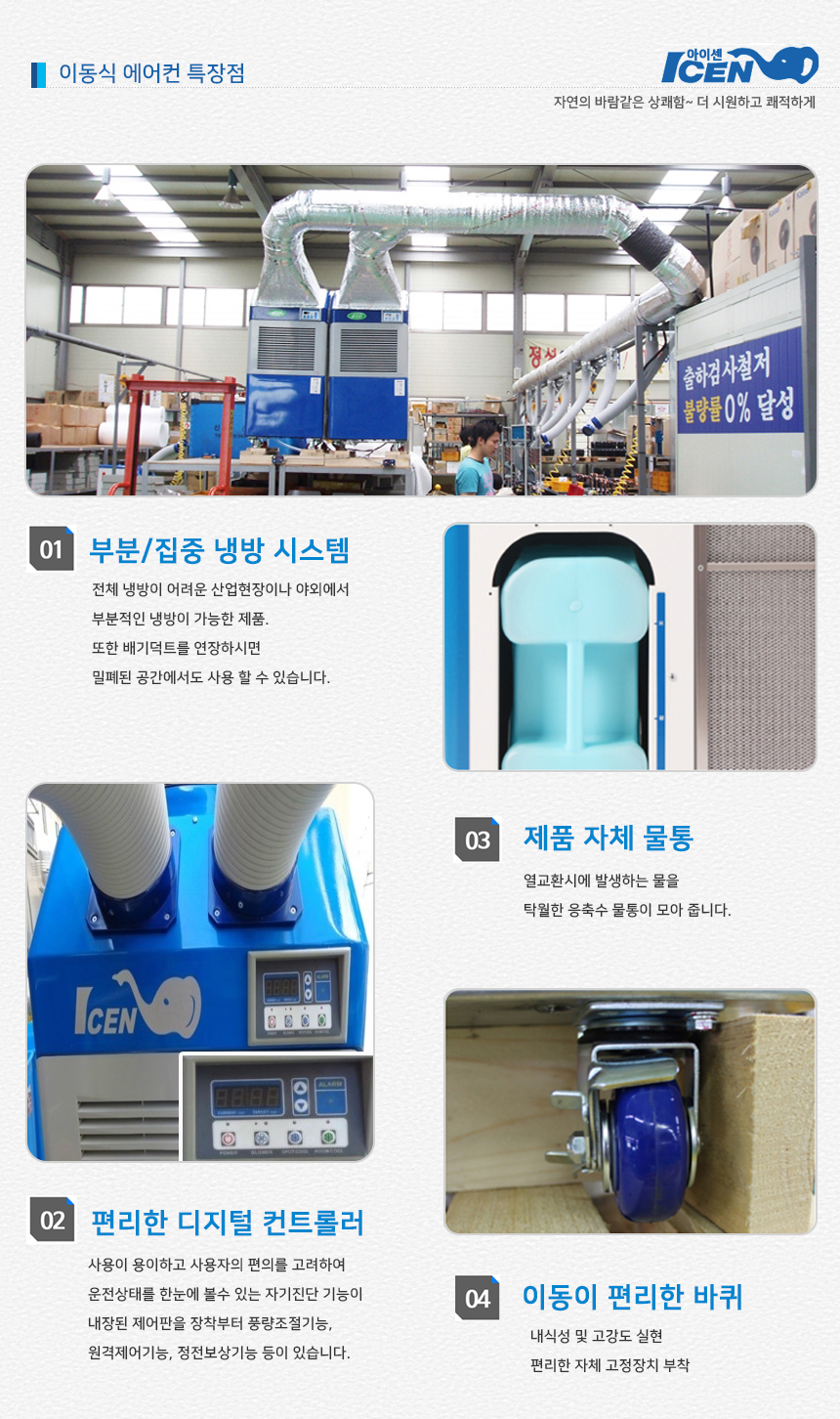 (주)남양씨엔에스: 이동식에어컨 WPC-5000/스포트쿨러/일체형에어컨/산업용냉풍기/주방용에어컨/웰템/아이센/남양씨엔에스