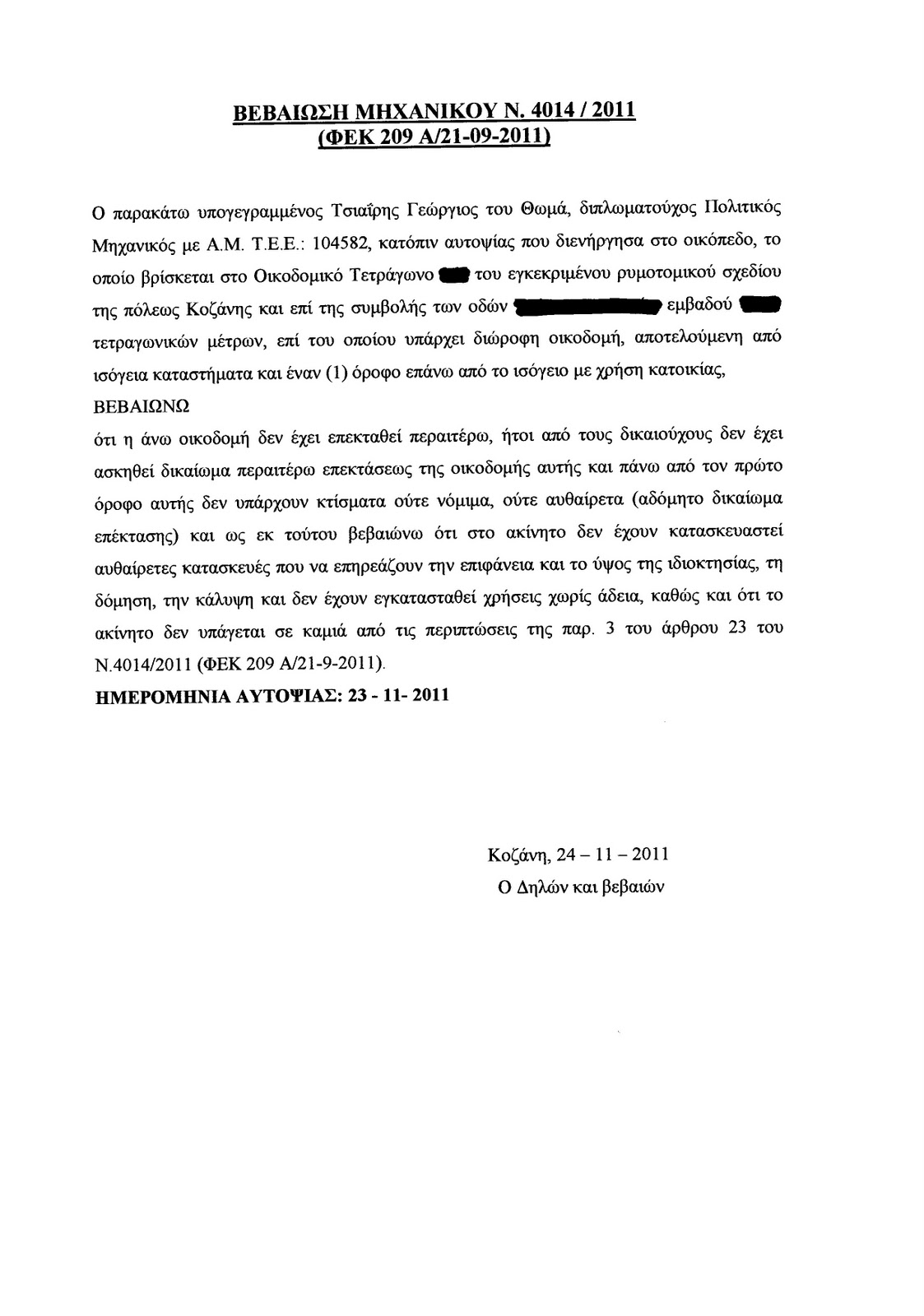 ΤΣΙΑΪΡΗΣ Θ. ΓΕΩΡΓΙΟΣ: Βεβαίωση Μη Αυθαιρεσίας (Για Μεταβιβάσεις Ακινήτων)