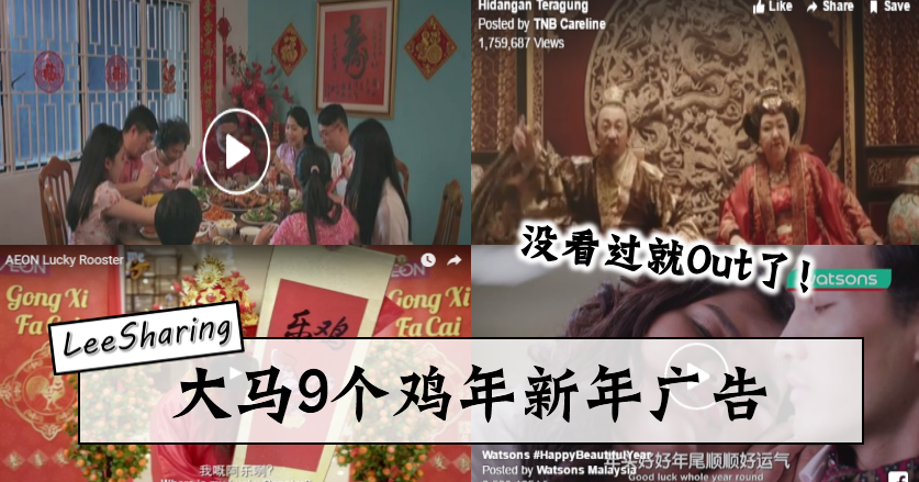 2017 年一定要看的大马9个鸡年新年广告！非看不可！ - Leesharing