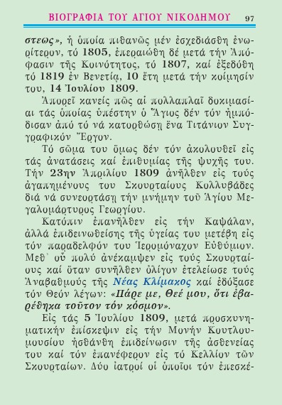 ΧΡΙΣΤΙΑΝΙΚΗ ΟΡΘΟΔΟΞΗ ΠΙΣΤΗ: Ο ΑΓΙΟΣ ΝΙΚΟΔΗΜΟΣ Ο ΑΓΙΟΡΕΙΤΗΣ , ΕΝΑΣ ...