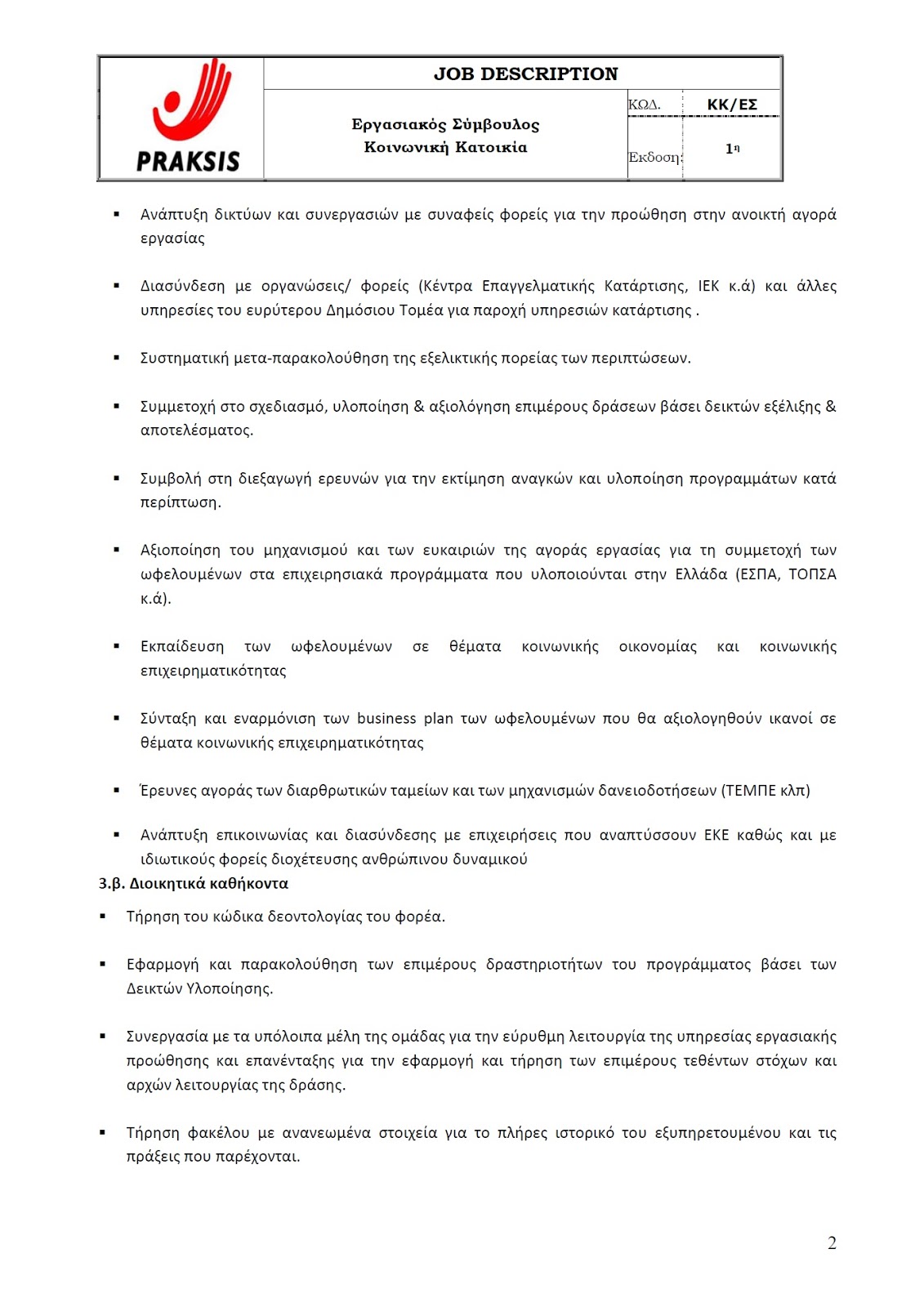 ΚΟΙΝΩΝΙΚΟΣ ΛΕΙΤΟΥΡΓΟΣ ΚΟΙΝΩΝΙΚΗ ΕΡΓΑΣΙΑ: ΑΝΑΚΟΙΝΩΣΗ ΘΕΣΕΩΝ ΕΡΓΑΣΙΑΣ Νο2 ...