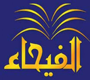 Al Fayhaa TV Live (United Arab Emirates) ~ World Wide TV