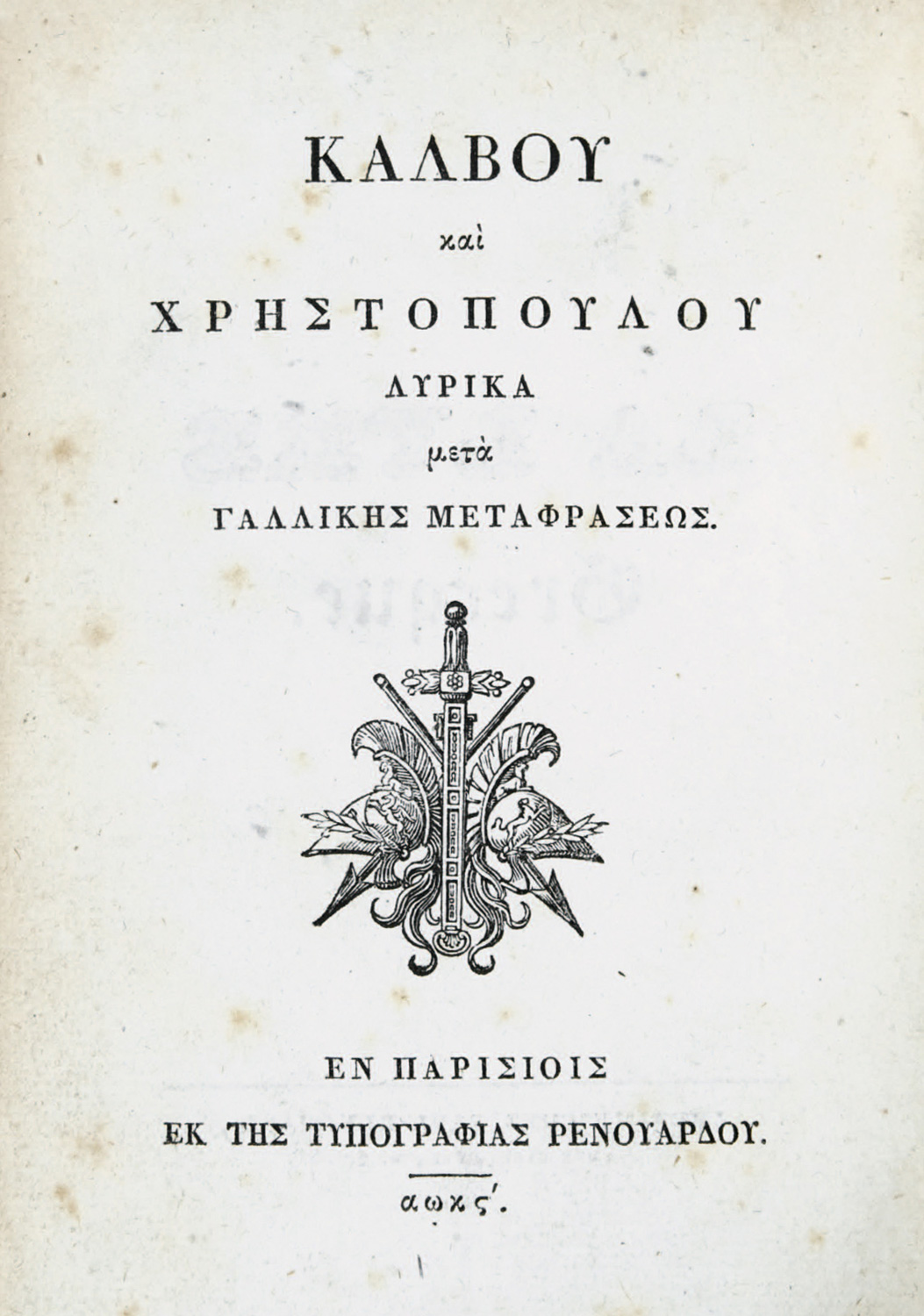 ΛΕΞΕΙΣ ΜΟΥΣΙΚΗΣ ΚΑΙ ΛΟΓΟΥ: Ανδρέας Κάλβος