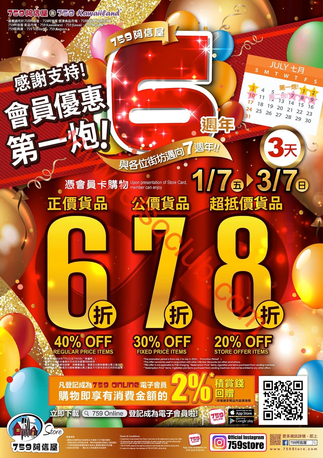 759 阿信屋 / 759 Kawaiiland：正價6折 公價7折 超低價8折（1-3/7） ( Jetso Club 著數俱樂部 )