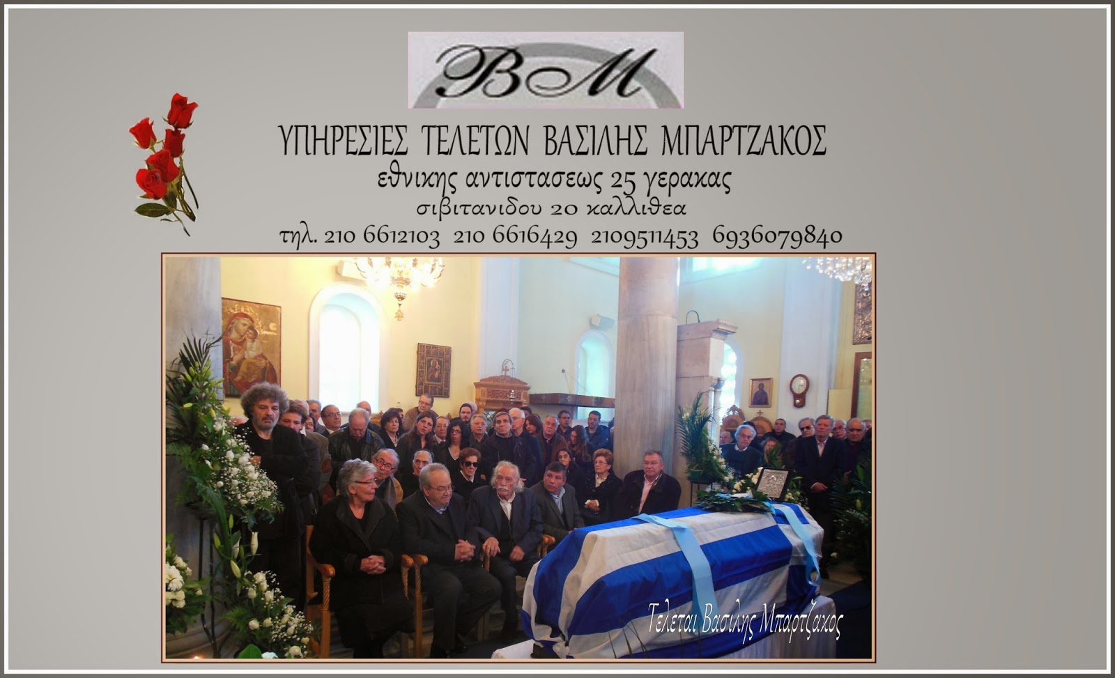 ΜΠΑΡΤΖΑΚΟΣ ΓΡΑΦΕΙΑ ΤΕΛΕΤΩΝ: AΘΗΝΑ ΚΗΔΕΙΑ ΣΤΡΑΤΗΓΟΥ ΜΙΧΑΛΗ ΒΑΡΔΑΝΗ Α ...