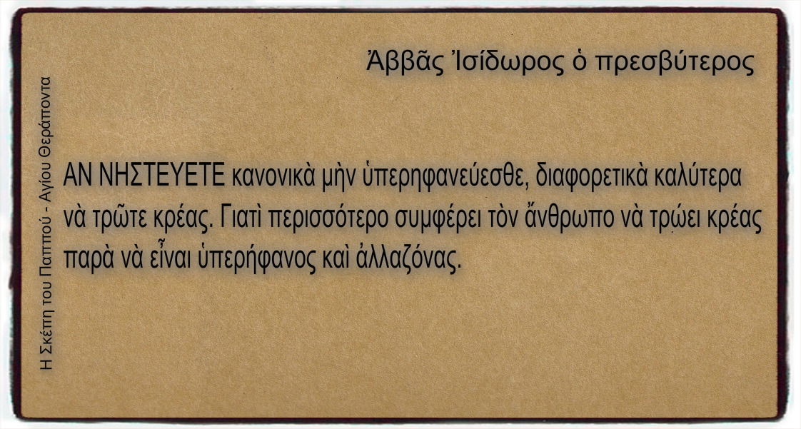 ΕΙΠΕ ΓΕΡΩΝ...: ΕΙΠΑΝ ΟΙ ΑΓΙΟΙ ΠΑΤΕΡΕΣ ΓΙΑ ΤΗΝ ΝΗΣΤΕΙΑ