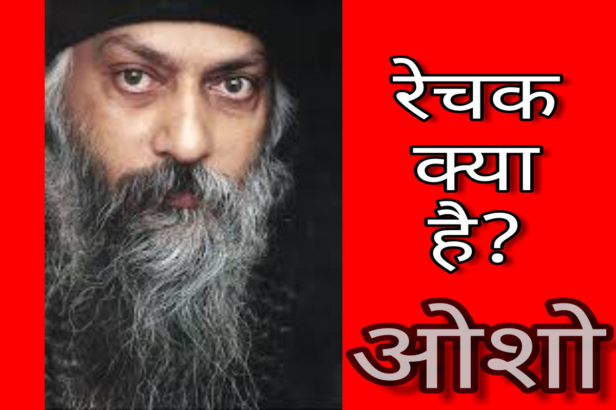 Rechan Kya Hai Aur Kyu Jaruri Hai