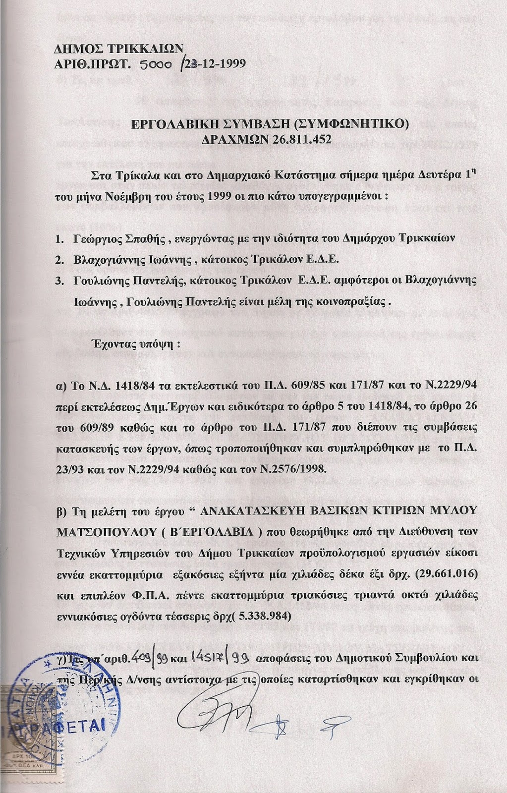 Η ΕΡΓΟΤΕΧΝΙΚΗ ΙΣΤΟΡΙΑ ΤΩΝ ΤΡΙΚΑΛΩΝ: ΠΑΡΚΟ ΚΑΙ ΜΥΛΟΣ ΜΑΤΣΟΠΟΥΛΟΥ
