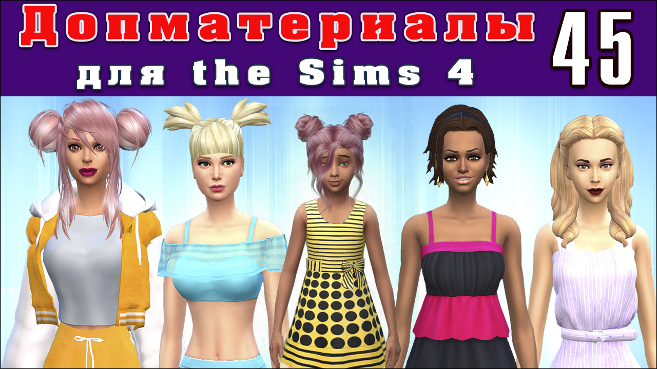 Monika Spielt Sims: Классные причёски и одежда, подборка недели для ...
