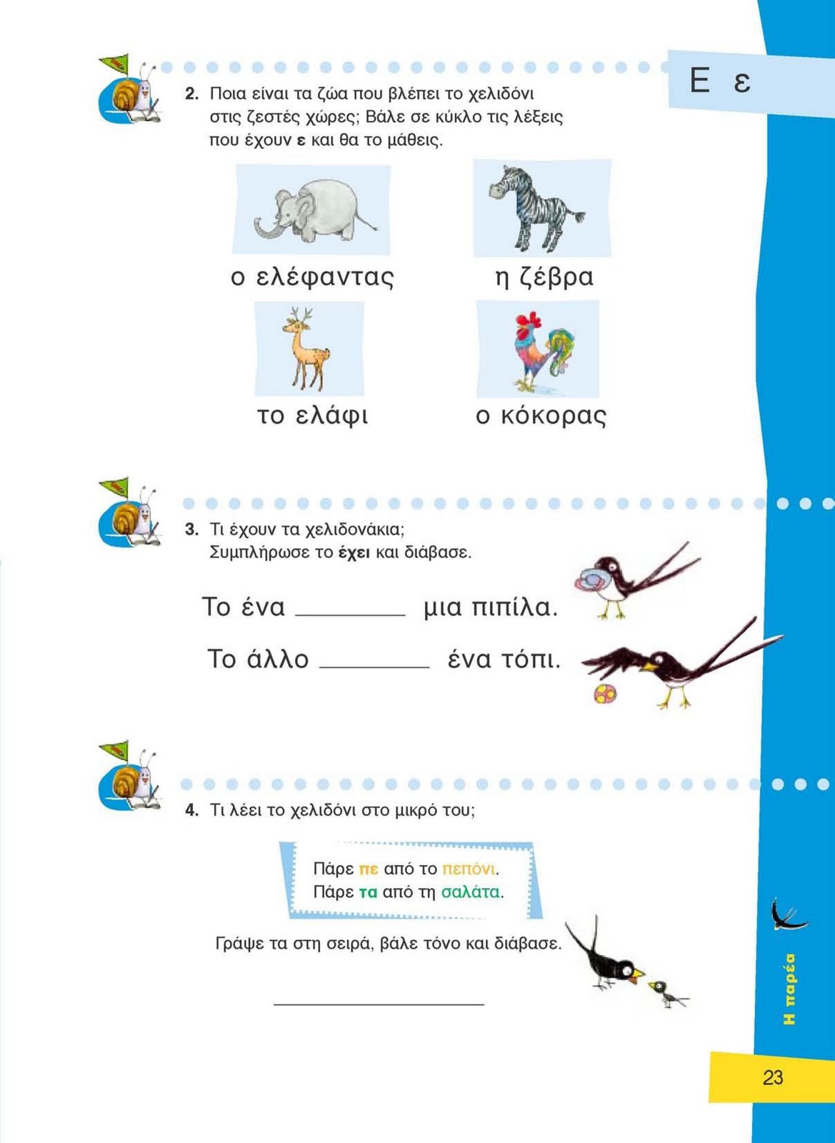Γλώσσα (Α' Δημοτικού). Ενότητα 2: Η παρέα.