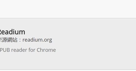 小狐狸事務所: 好用的 Chrome 應用程式 : EPUB 閱讀器 Readium