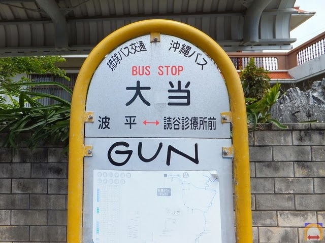 Okinawa Bus Stop Map: 大当 (UFUDO)