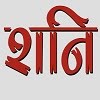 Shani Dev – Shani Mantra, Chalisa, Full Story, History, Mahadasha ...