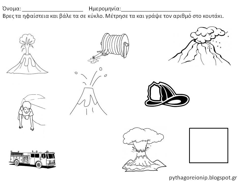 Πυθαγόρειο Νηπιαγωγείο: ΗΦΑΙΣΤΕΙΟ - ΦΥΛΛΑ ΕΡΓΑΣΙΑΣ