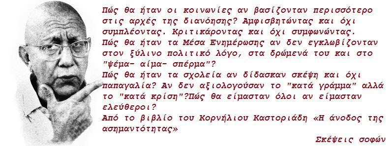 Πλησίστιος...: Καστοριάδης: Λόμπι και Χόμπι